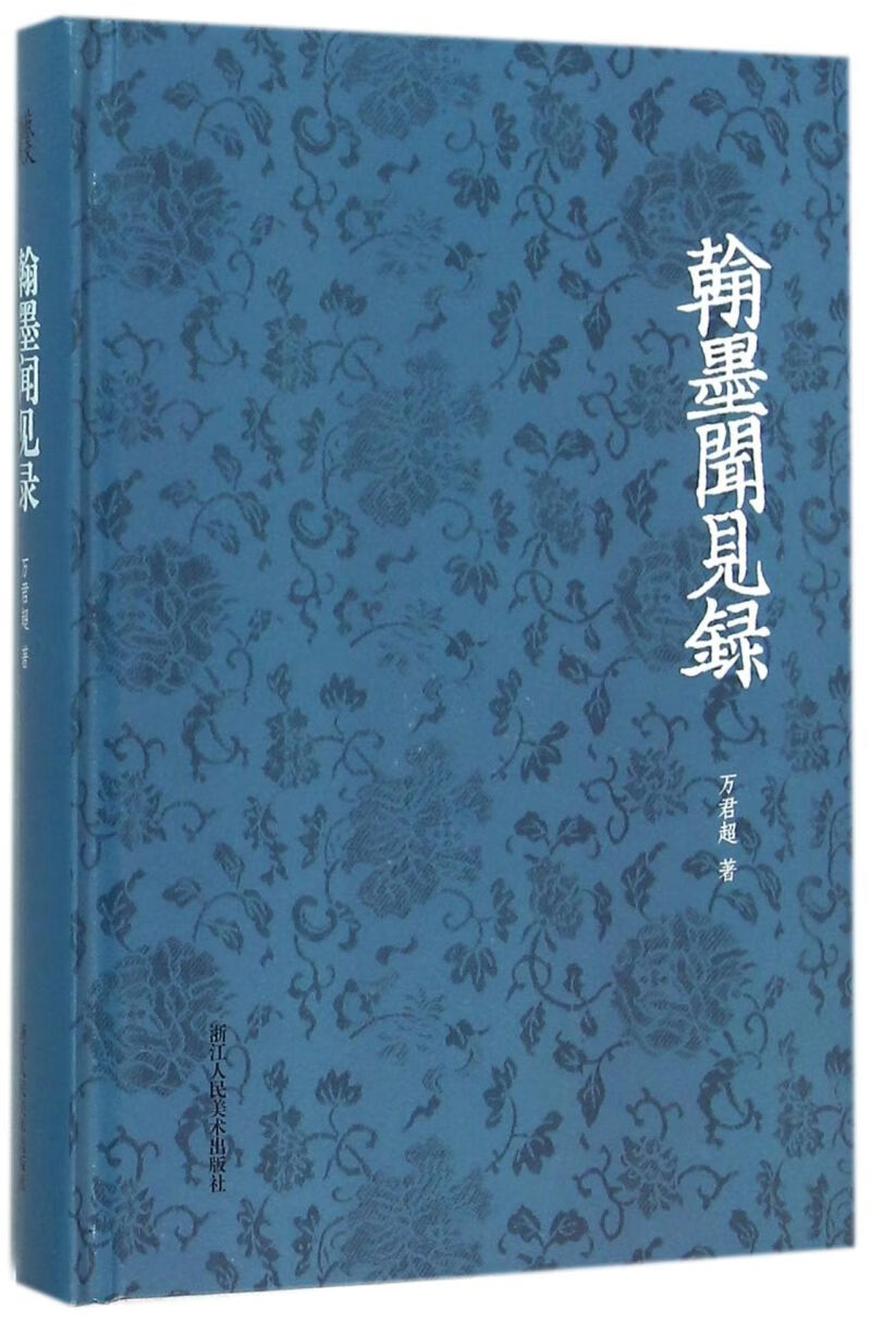 翰墨闻见录(精)