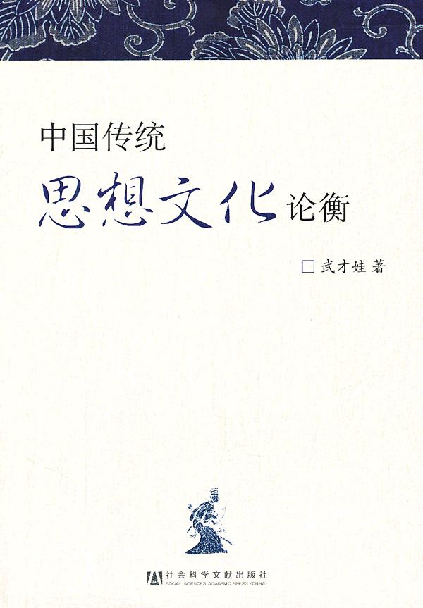 中国传统思想文化论衡