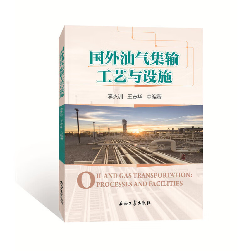 国外油气集输工艺与设施