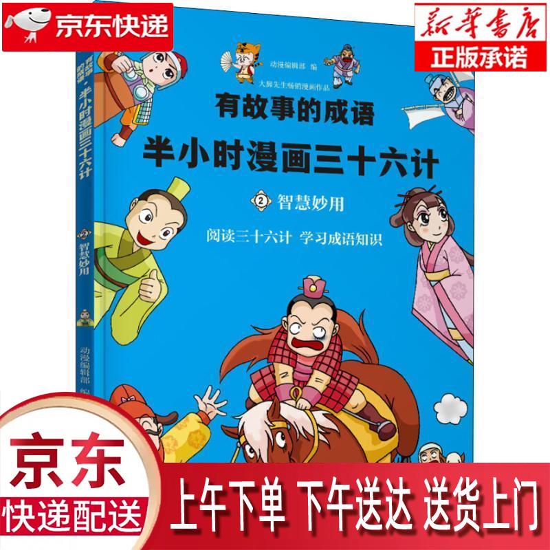 【全新畅销书籍】半小时漫画三十六计 智慧妙用