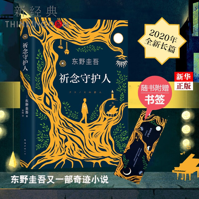 祈念守护人 (クスノキの番人) 现货 2020年全新长篇 东野圭吾作品 书籍