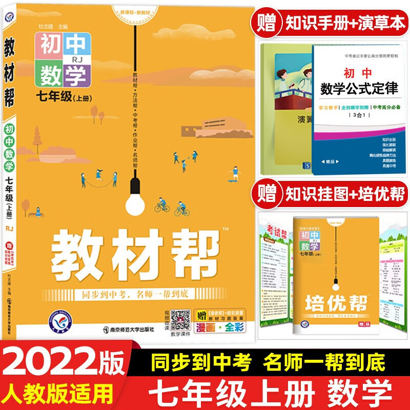 【科目可选】2021初中教材帮七年级上册下册人教版语文数学英语生物政史地全彩版教辅书初中初一同步教材 七年级上册 数学 人教版