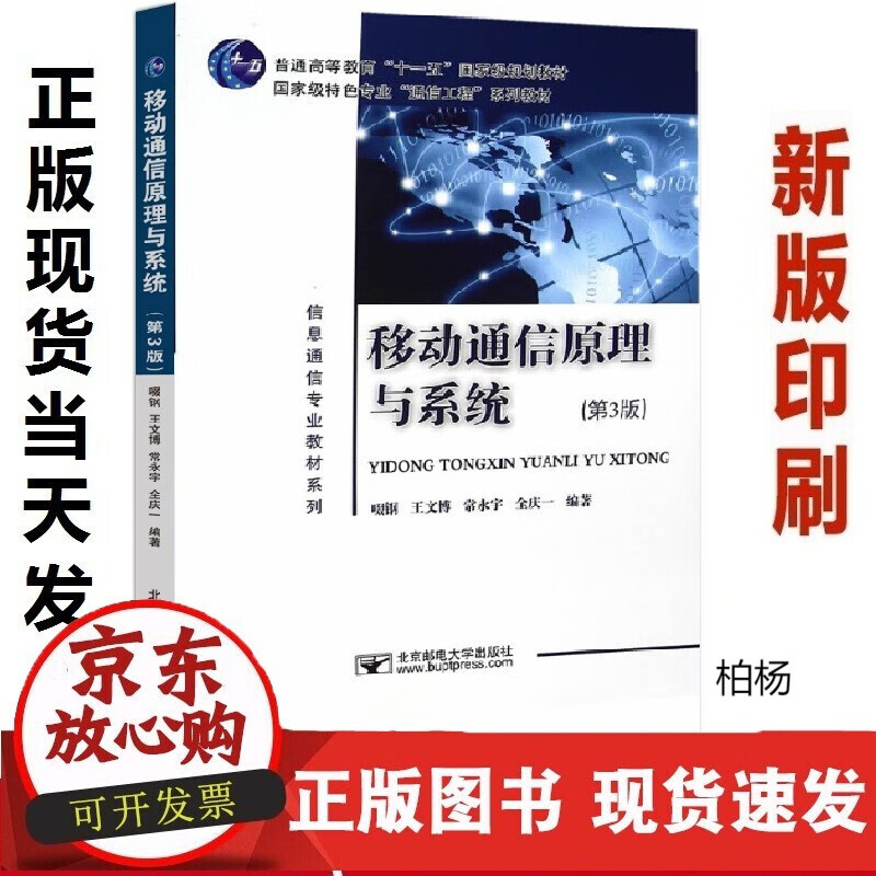 速发 移动通信原理与系统(第3版特色专业通信工程系列
