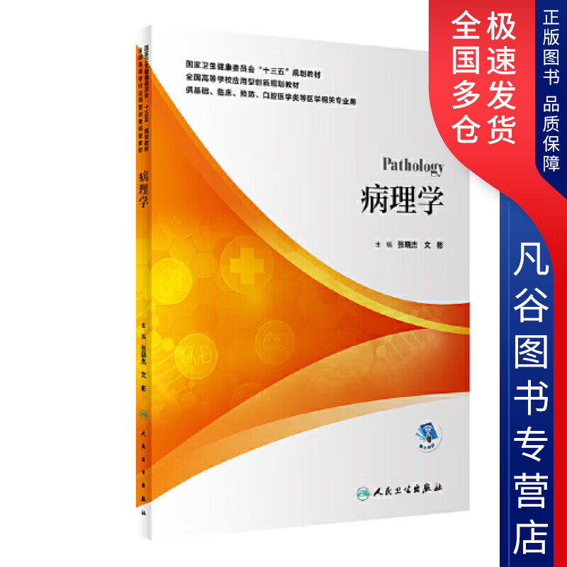 病理学（本科应用型教材配增值）【特惠】