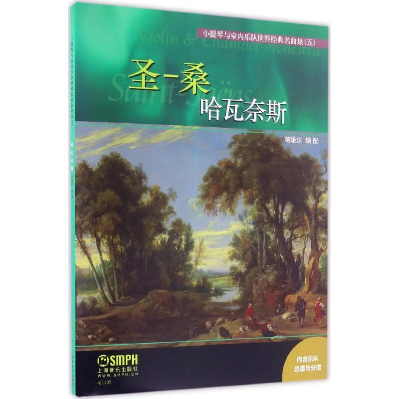 小提琴与室内乐队世界经典名曲集·哈瓦奈斯