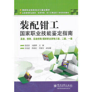 装配钳工 职业技能鉴定指南 技师 技师 职业资格三级 二级 一级 电子工业出版社