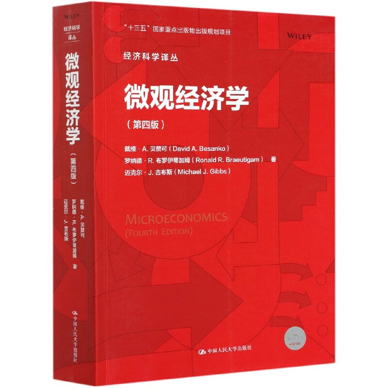 微观经济学(第4版)/经济科学译丛