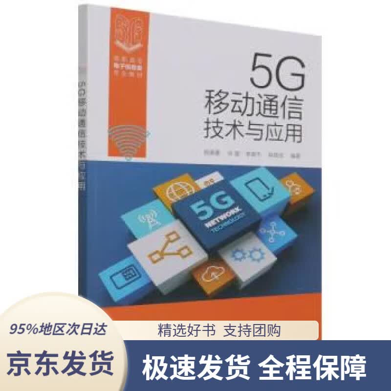 【 京东配送 支持团购】5G移动通信技术与应用（姚美菱）