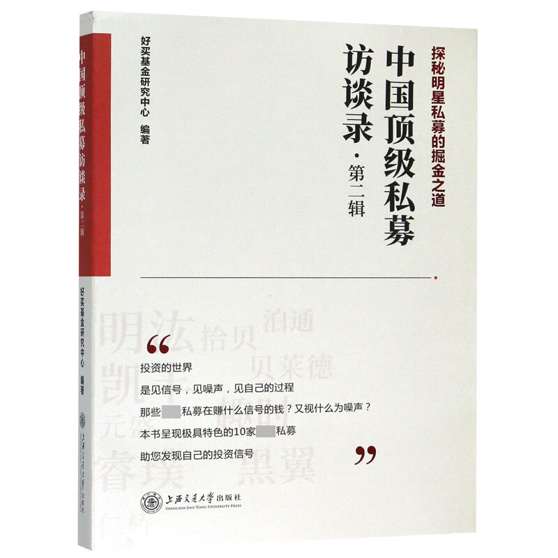 中国顶级私募访谈录(第2辑)