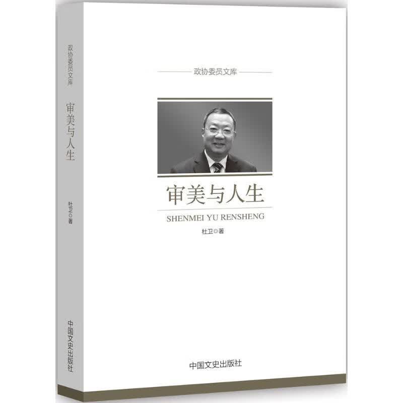 政协委员文库：审美与人生 杜卫 著