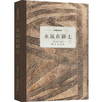 【新华畅销图书】中国考古学：永远在路上 张忠培 著 故宫出版社