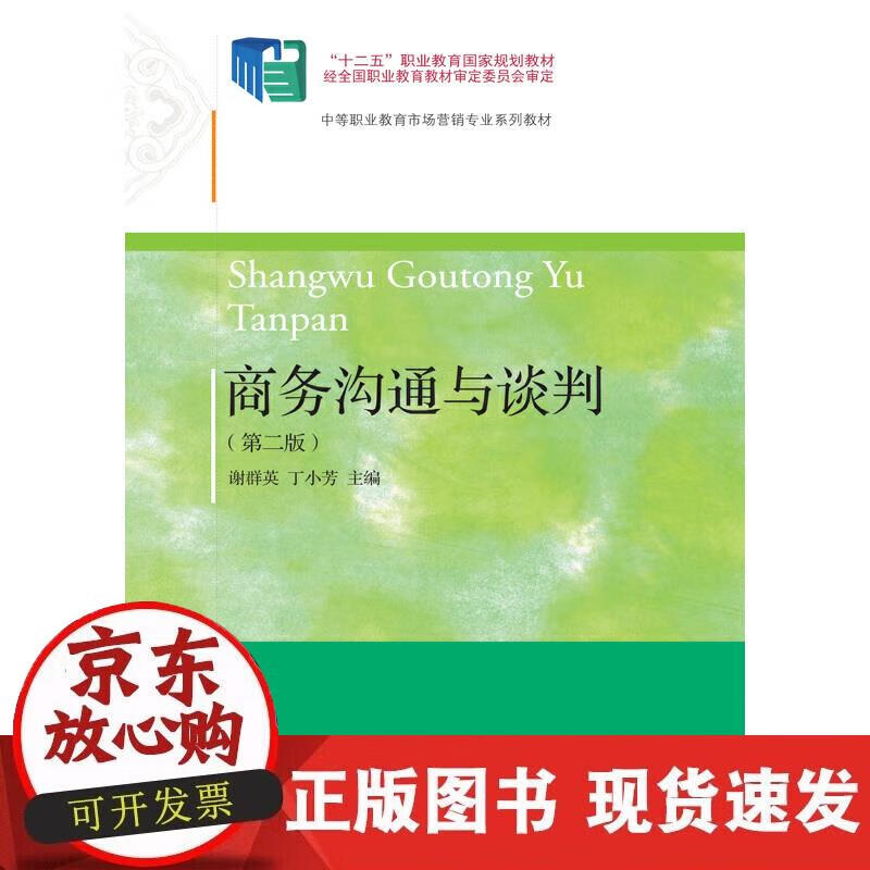 【现货】商务沟通与谈判（第二版）