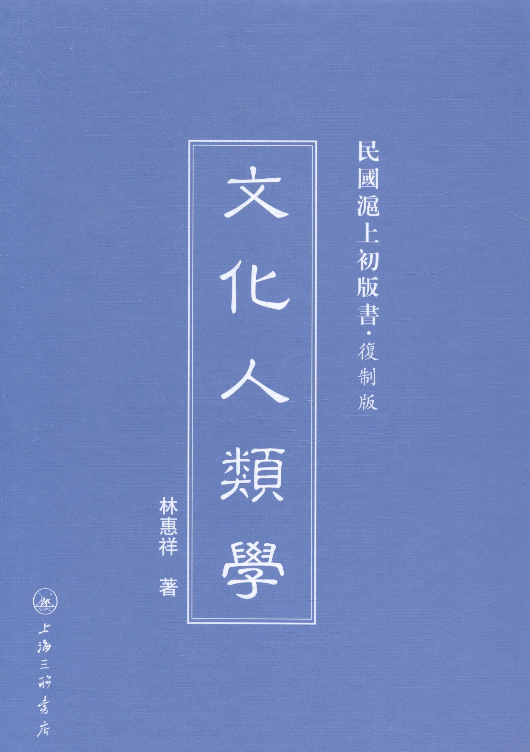 文化人类学林惠祥上海三联书店9787542645845 社会科学书籍