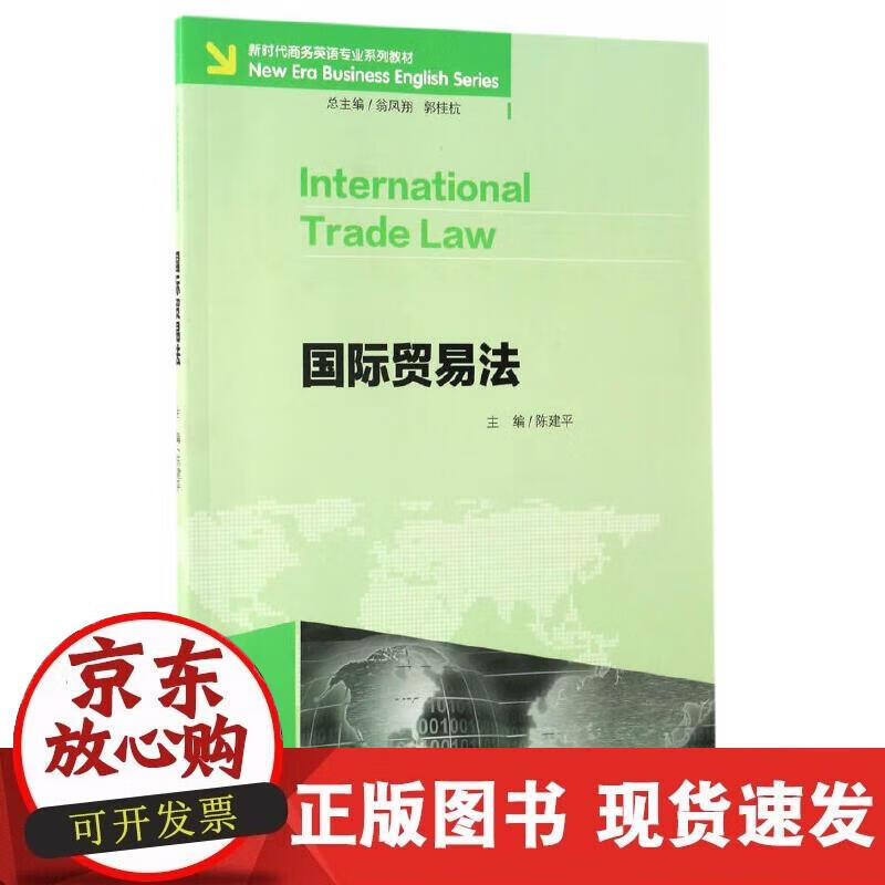 【现货】国际贸易法