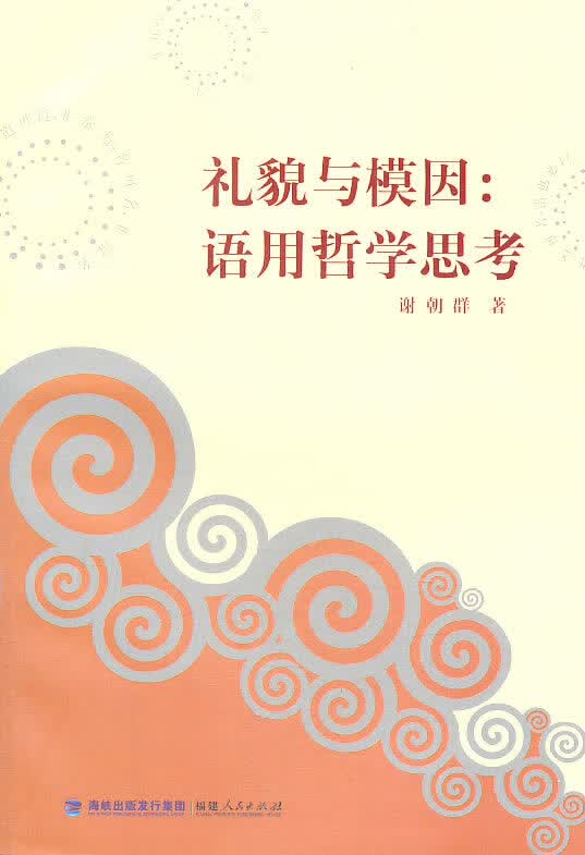 礼貌与模因:语用哲学思考