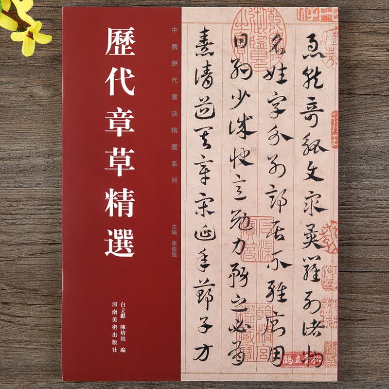 历代章草精选居延汉简张芝秋平善孤不度德量力月仪帖字帖