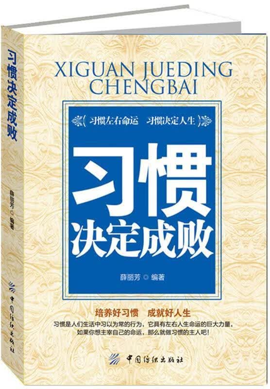 习惯决定成败 薛丽芳