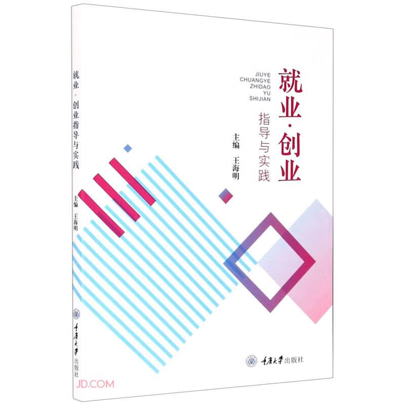 【书】就业·创业指导与实践