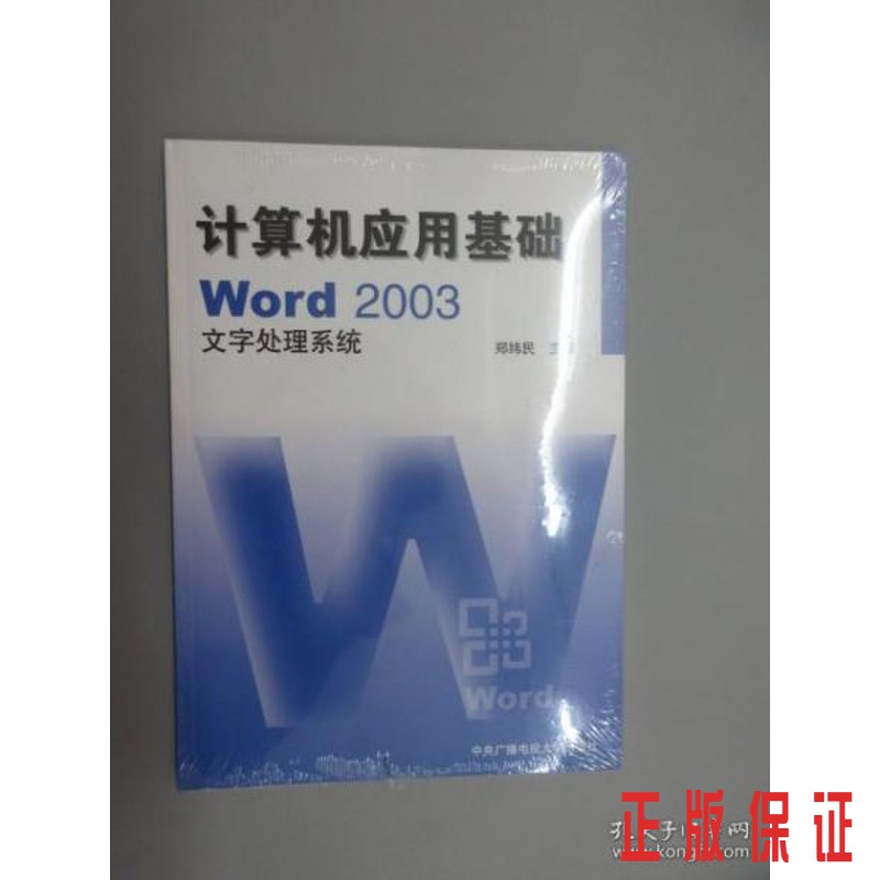 保证 可开发票！！计算机应用基础：w0rd 2003文字处理系统（全新塑封）