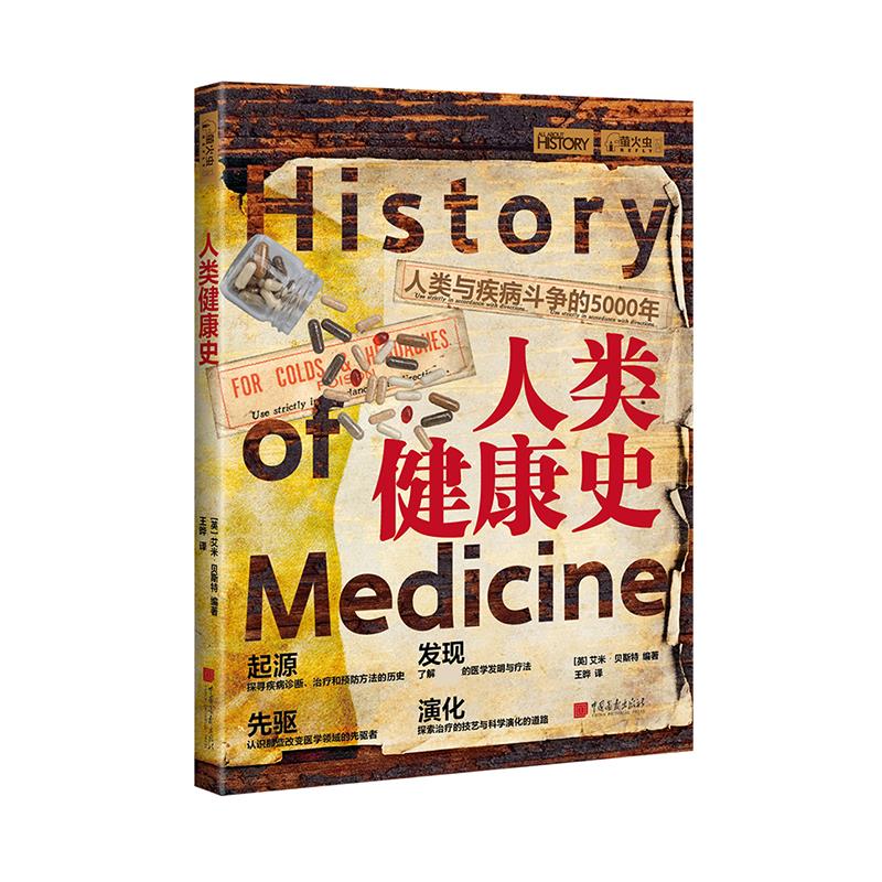 人类与疾病斗争的5000年 9787514619959