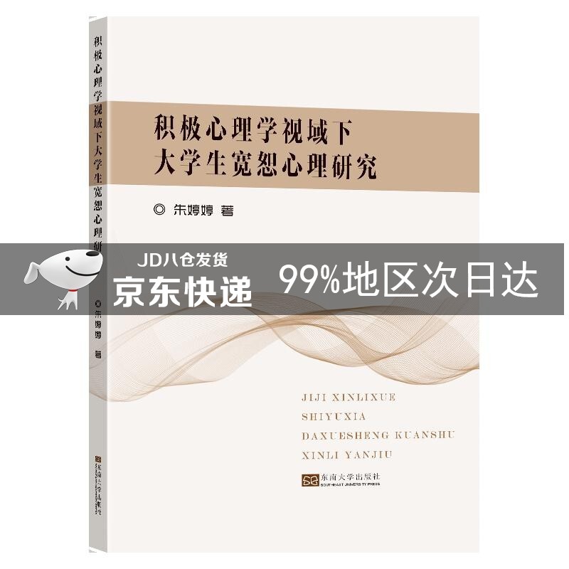 积极心理学视域下大学生宽恕心理研究