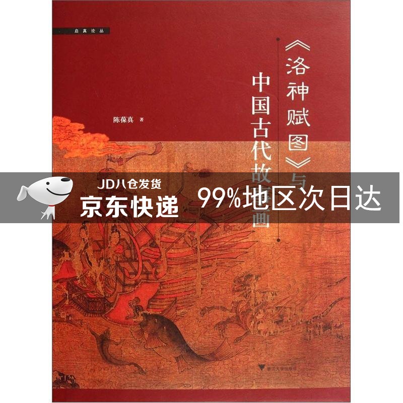 《洛神赋图》与中国古代故事画
