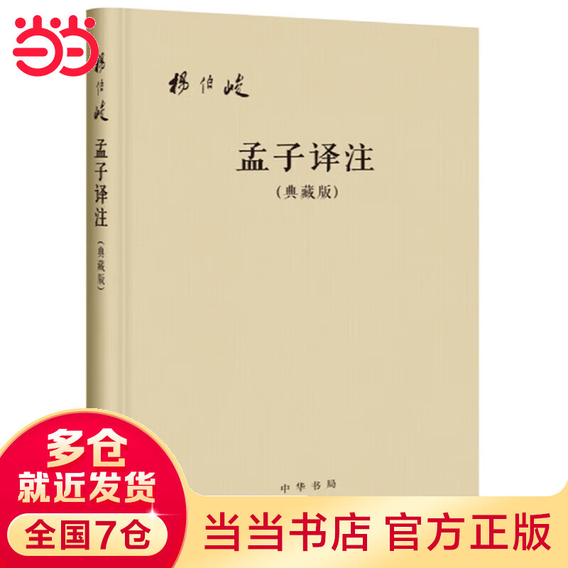 孟子译注（典藏版）