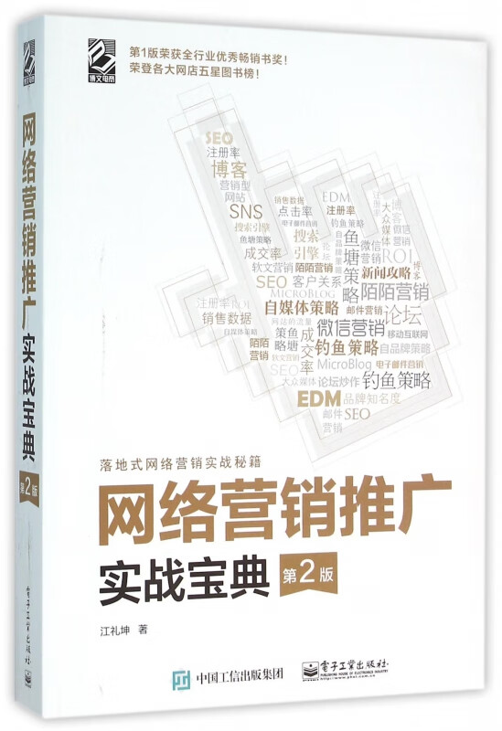 网络营销推广实战宝典(第2版)