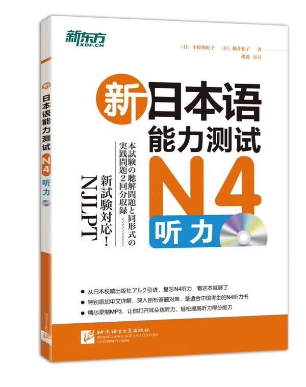 新东方 新日本语能力测试N4听力【特惠】