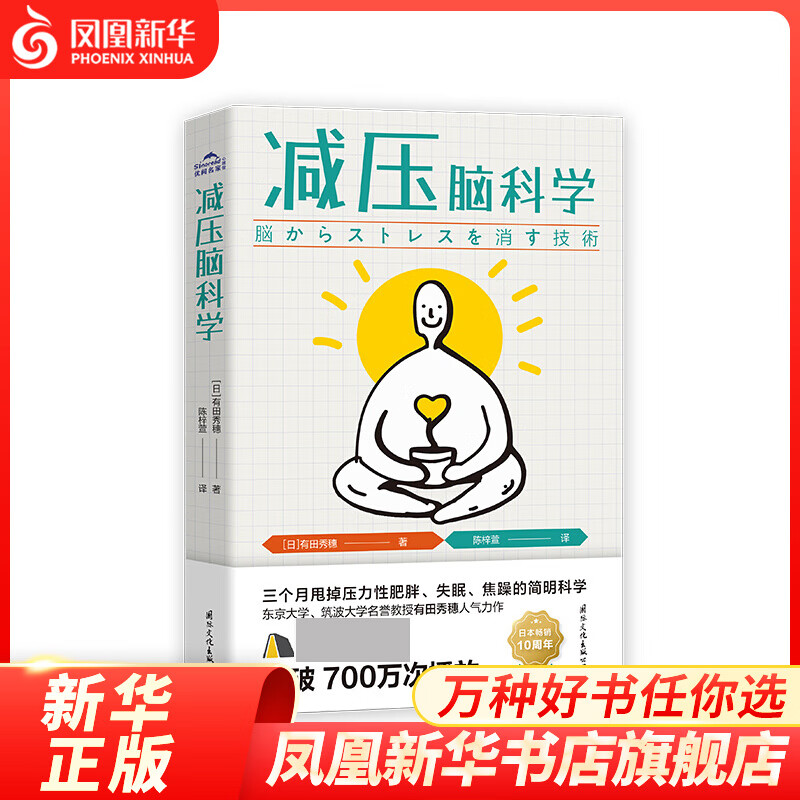 减压脑科学 心理学心理百科 科学解压新办法 凤凰旗舰店