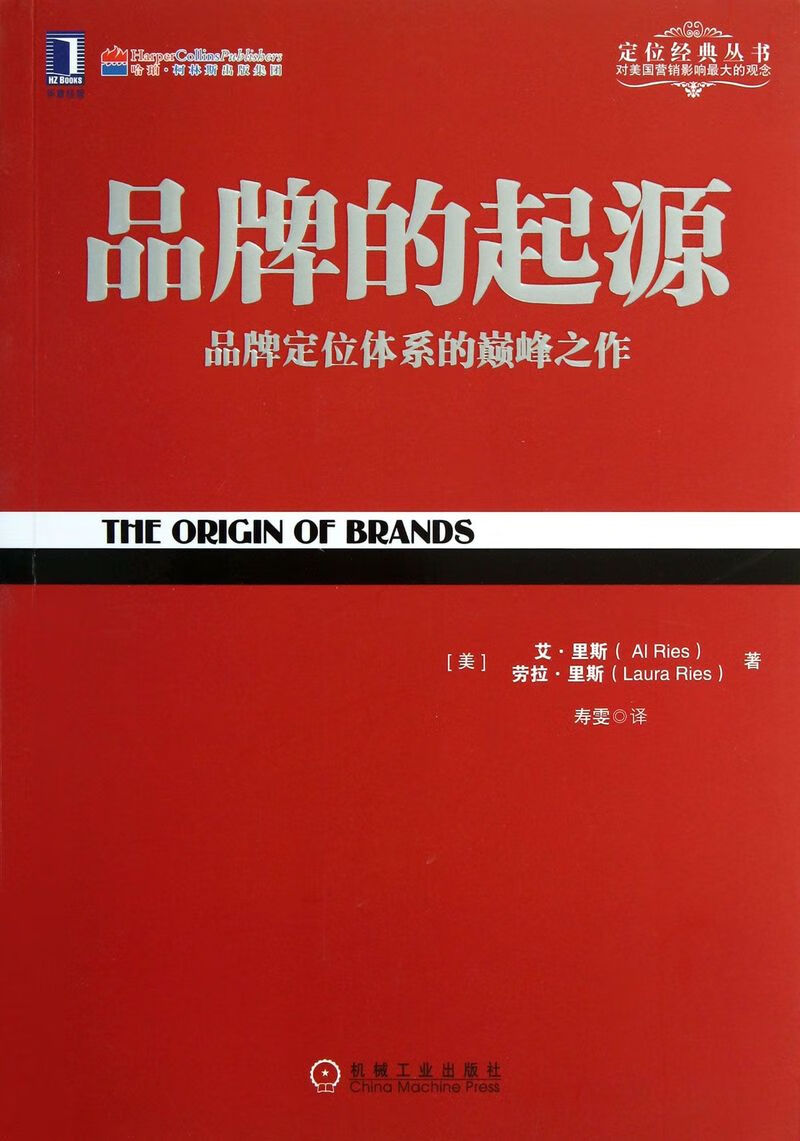 品牌的起源(品牌定位体系的巅峰之作)/定位经典丛书