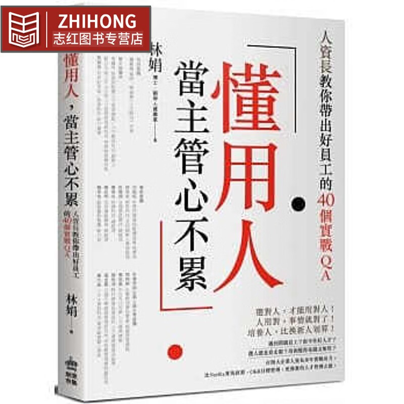 预售 原版进口书 林娟 懂用人，当心不累：人资长教你带出好员工的40个实战QA PCuSER计算机人