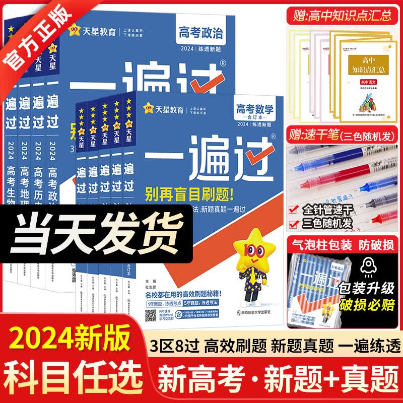 2024版一遍过高考总复习物理语文数学英语化学生物政治历史地理合订本高考高三一二轮高考必刷题2023年高考真题汇总高考一遍过 政治 2024版【一遍过高考】现货