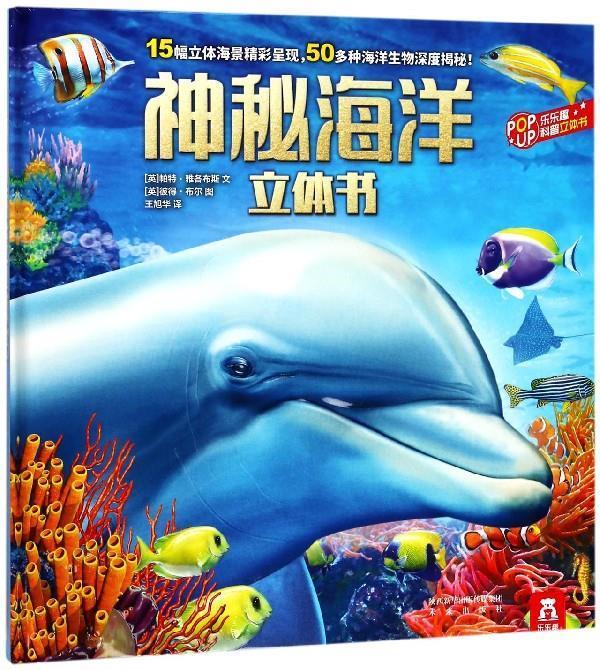 神秘海洋立体书