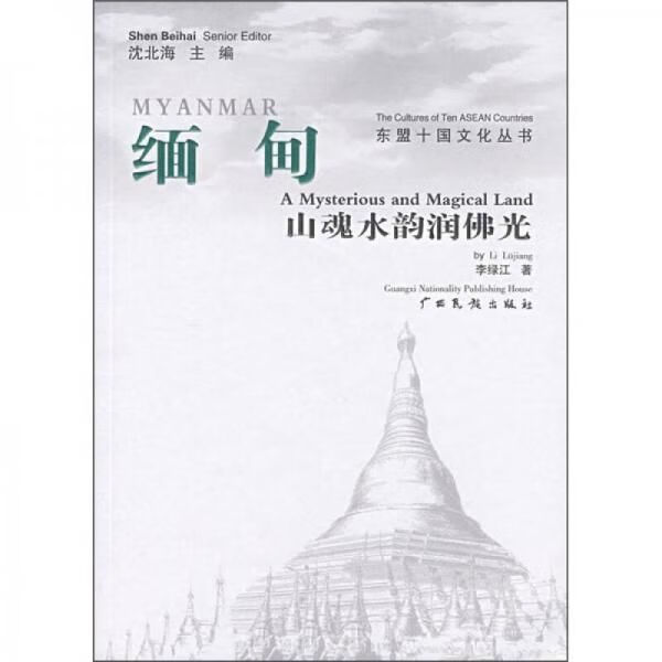 缅甸-山魂水韵润佛光9787536352025