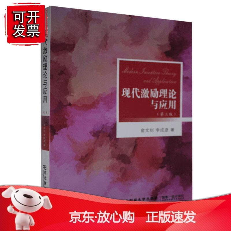 现代激励理论与应用（第三版）
