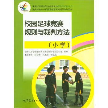 校园足球竞赛规则与裁判方法