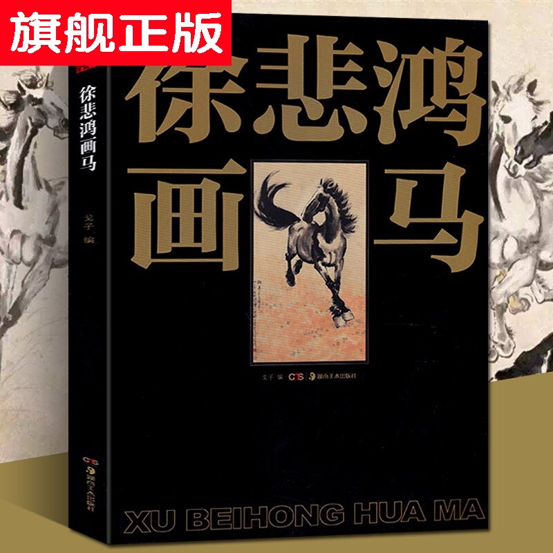 【官方旗舰店】徐悲鸿画马 笔墨笔触解析名家写意中国画动物画技法鉴赏临摹美术初学者基础教程绘画书籍