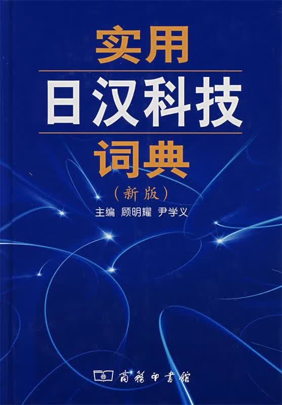实用日汉科技词典—新版日汉科技词典，基础+实用！