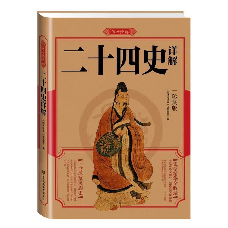 二十四史详解