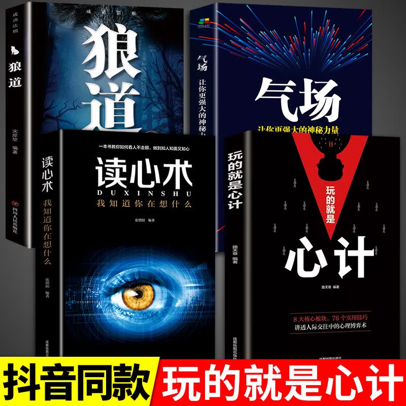 同款 玩的就是心计+读心术+狼道+气场书谋略心机职场书籍计谋心理学书籍城府成功畅销书排行榜人际做人做事得经典智慧全集