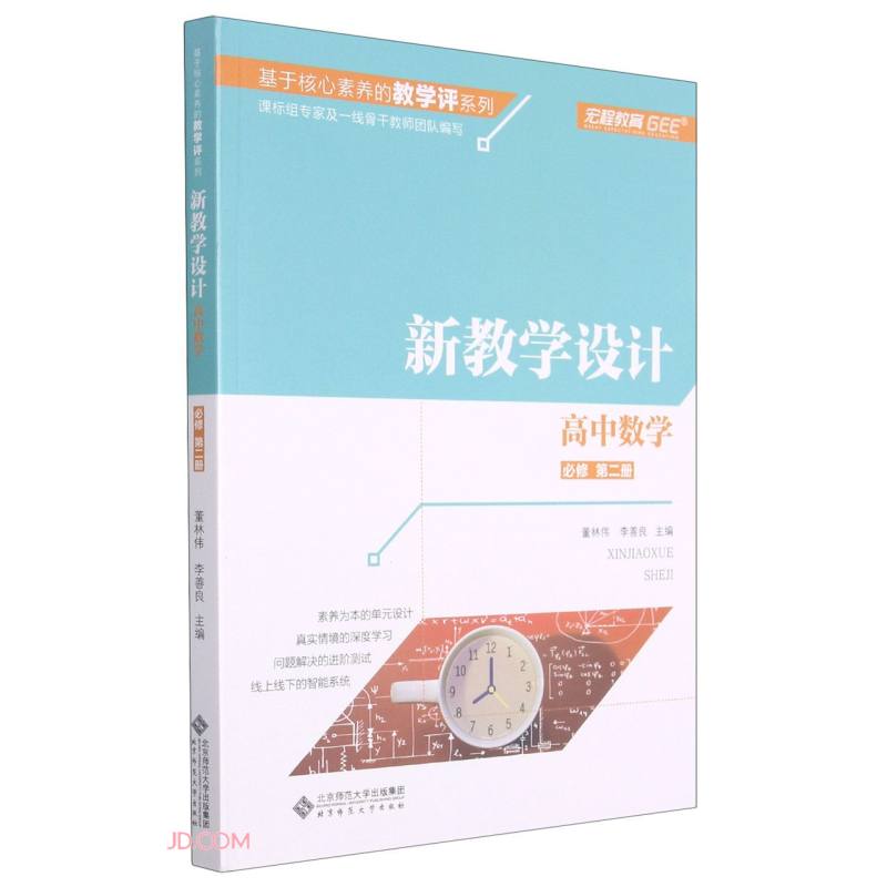 高中数学(必修第2册新教学设计)/基于核心素养的教学评系列