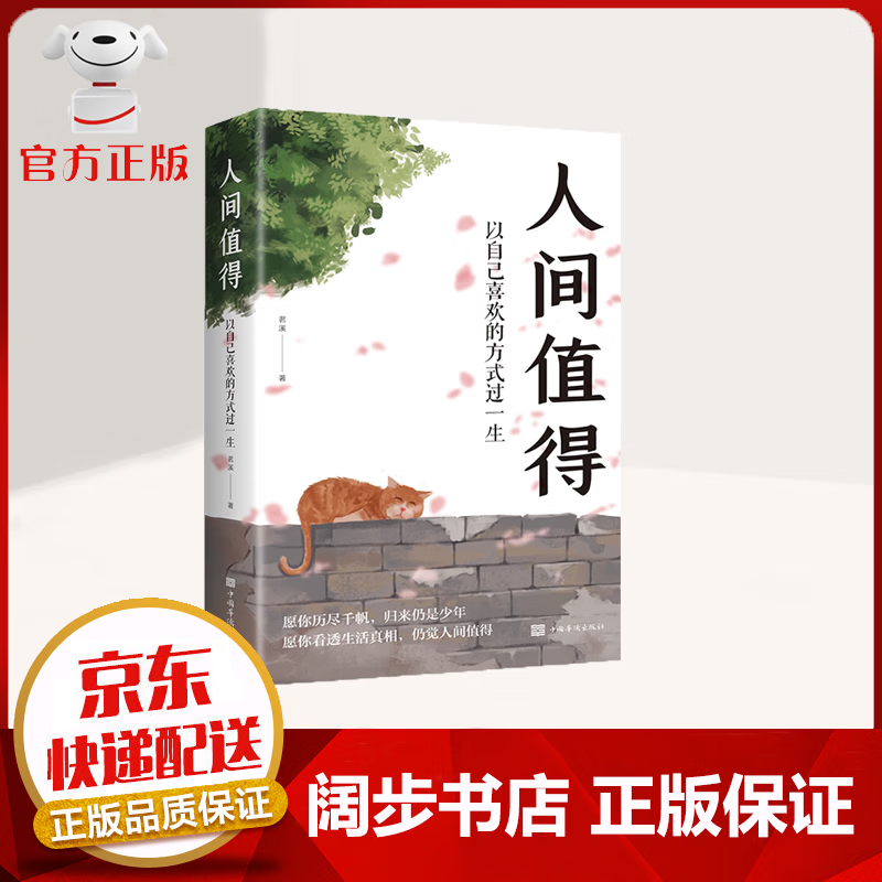 【官方 京东配送】人间值得 以自己喜欢的方式过一生励志书籍初高中生人生正能量励志学书籍