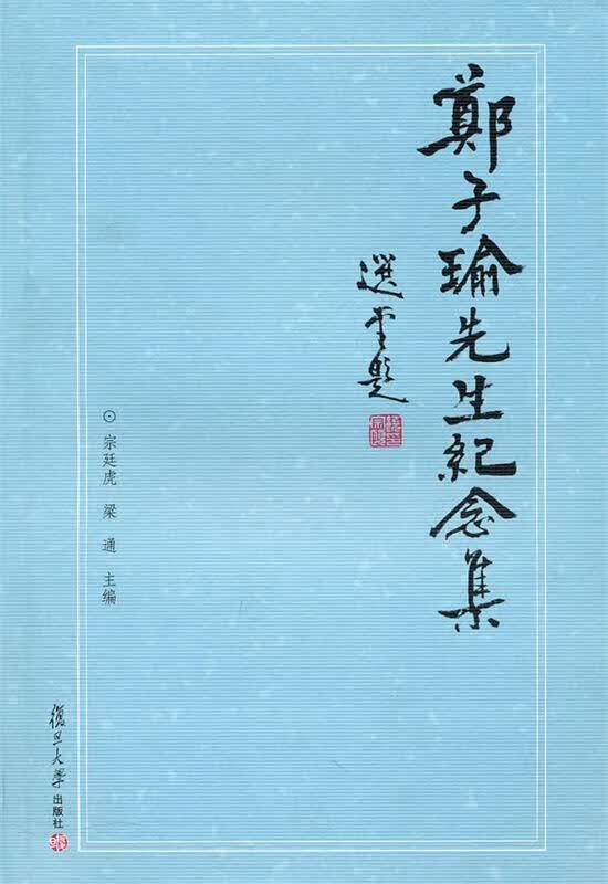 郑子瑜先生纪念集 宗廷虎,梁通