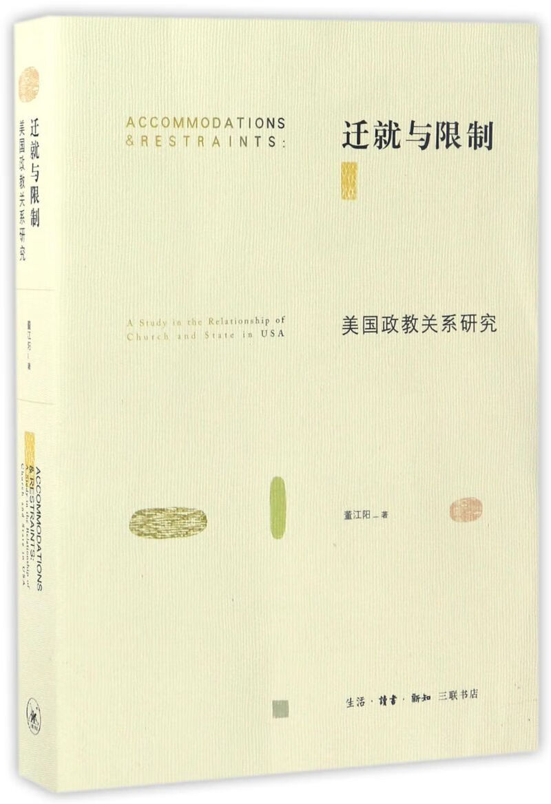 迁就与限制(美国政教关系研究)