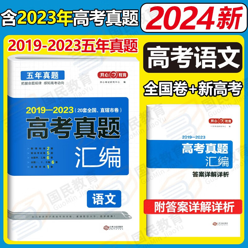 2024新版高考真题汇编五年真题高考真题卷新高考全国卷高中总复习试卷详解高三复习资料模拟试题 开心教育 语文【新高考+全国卷】