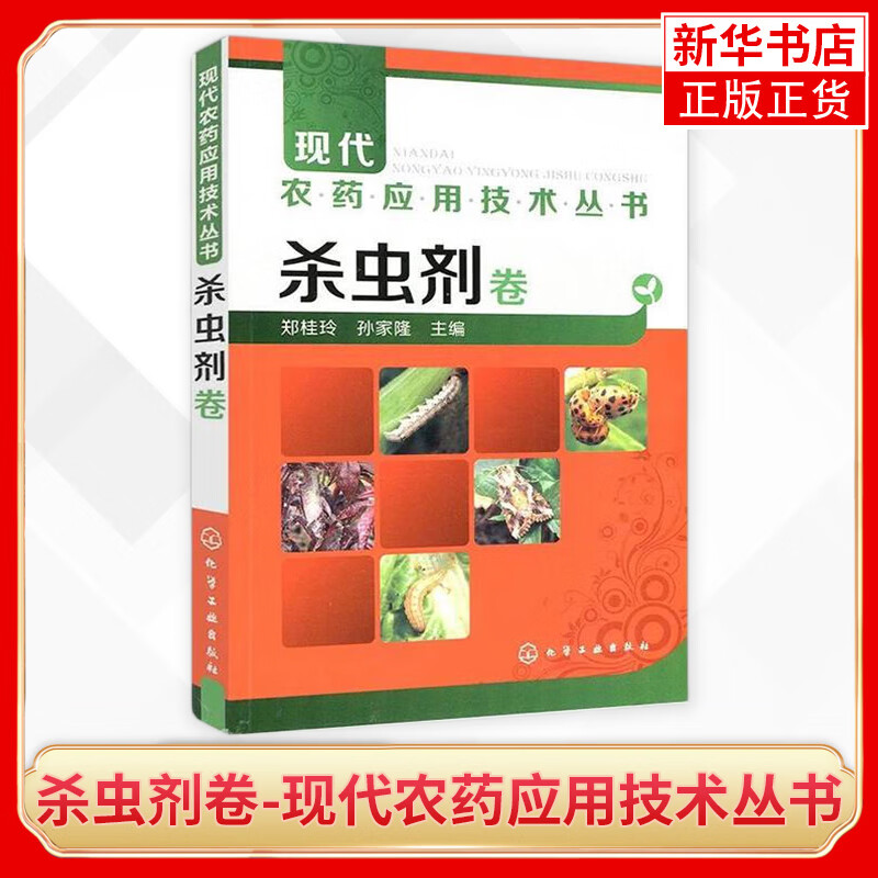 杀虫剂卷 现代农药应用技术丛书 郑桂玲孙家隆主编