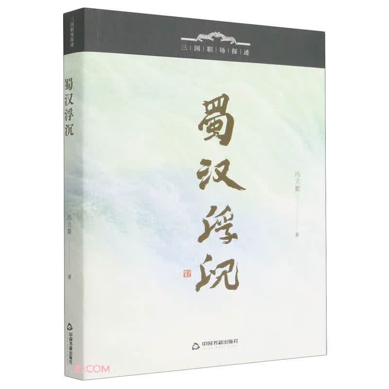 蜀汉浮沉/三国职场探迹