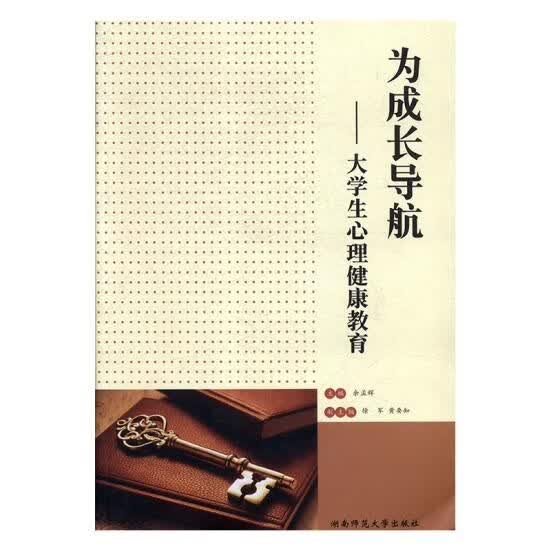 为成长导航大学生心理健康教育 余孟辉