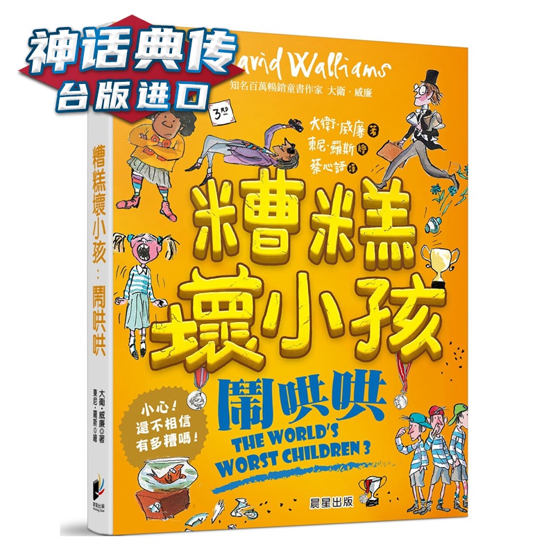糟糕坏小孩：闹哄哄 晨星 大卫威廉 台版图书【神话典传图书专营店】